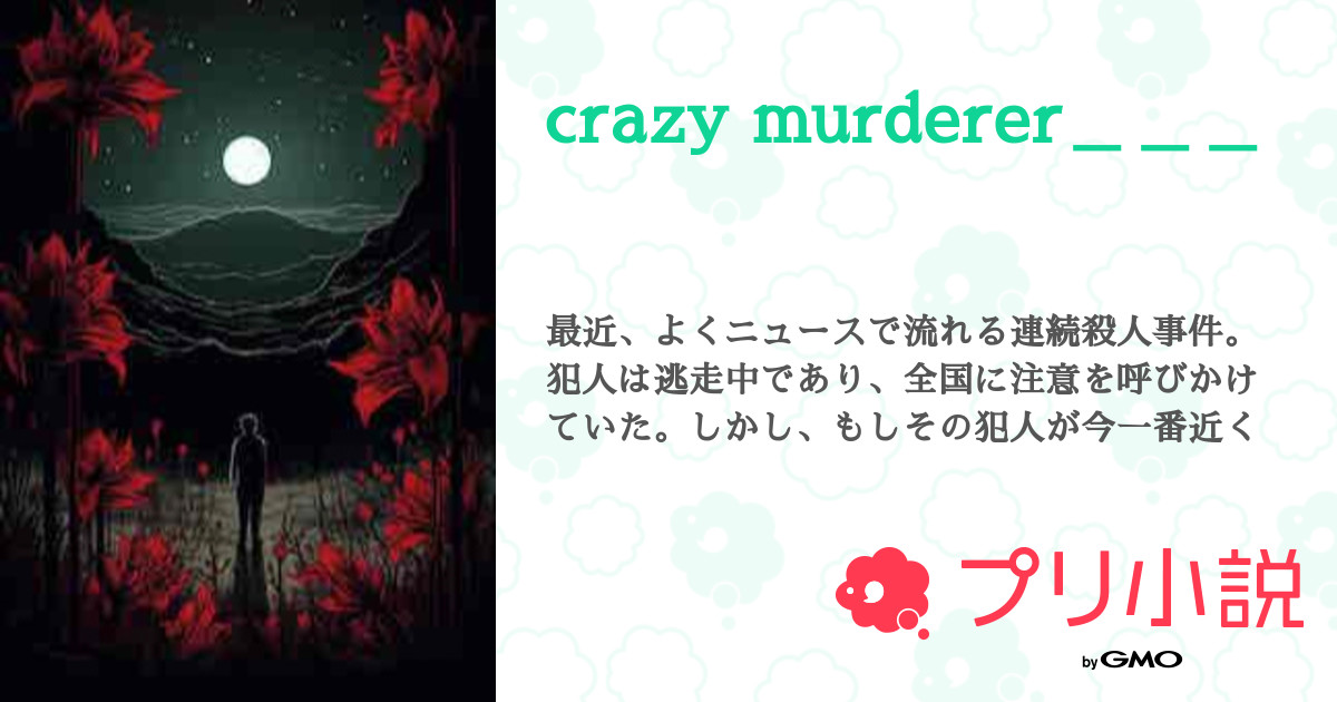 crazy murderer___ - 全2話 【連載中】（ちささんの小説） | 無料スマホ夢小説ならプリ小説 byGMO
